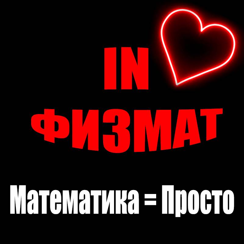 Иконка канала IN ФИЗМАТ