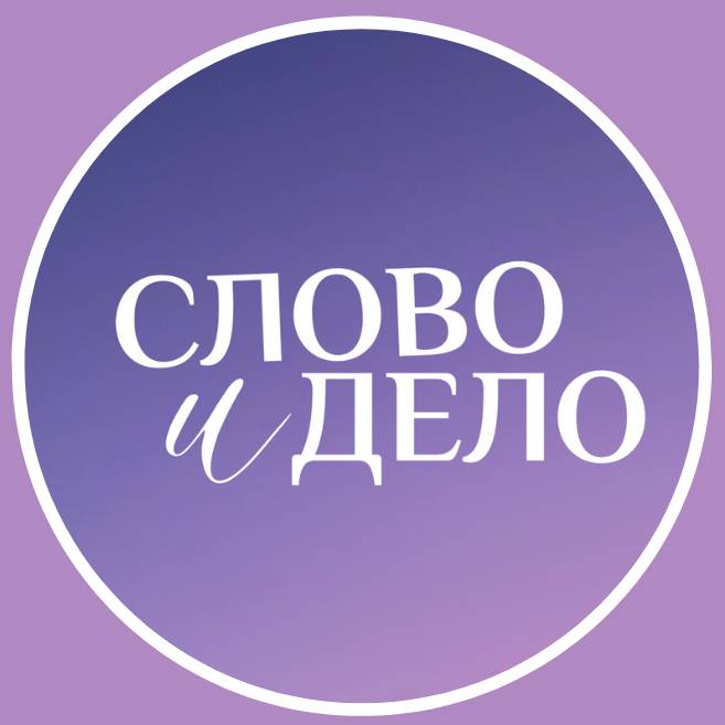 Иконка канала Слово и Дело