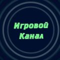 Иконка канала Игровой Канал