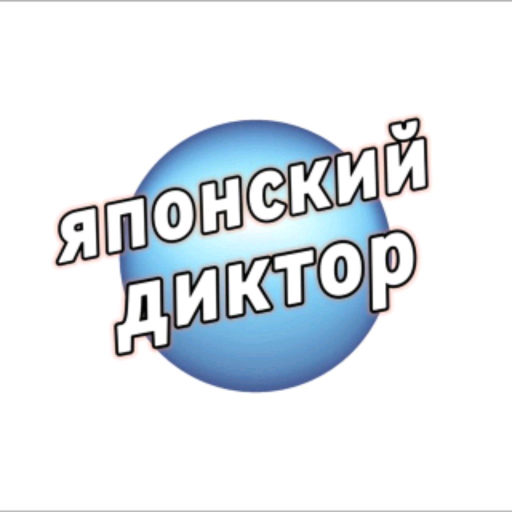 Иконка канала ЯПОНСКИЙ ДИКТОР