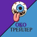 Иконка канала ОКО Трейлер