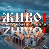 Иконка канала Живоi/ ZHIVOi - ЖИВЫЕ НЕ НА БУМАГЕ