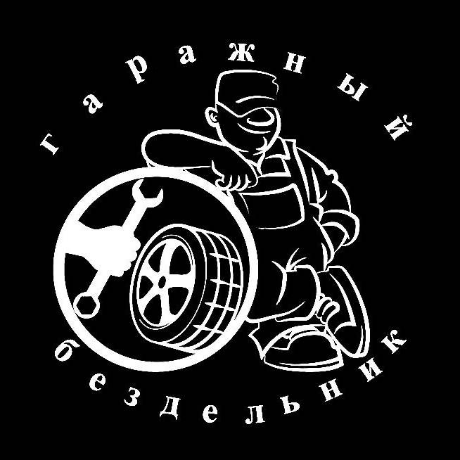 Иконка канала Гаражный бездельник.