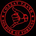 Иконка канала СОЛДАТ УДАЧИ