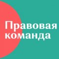 Иконка канала Правовая команда
