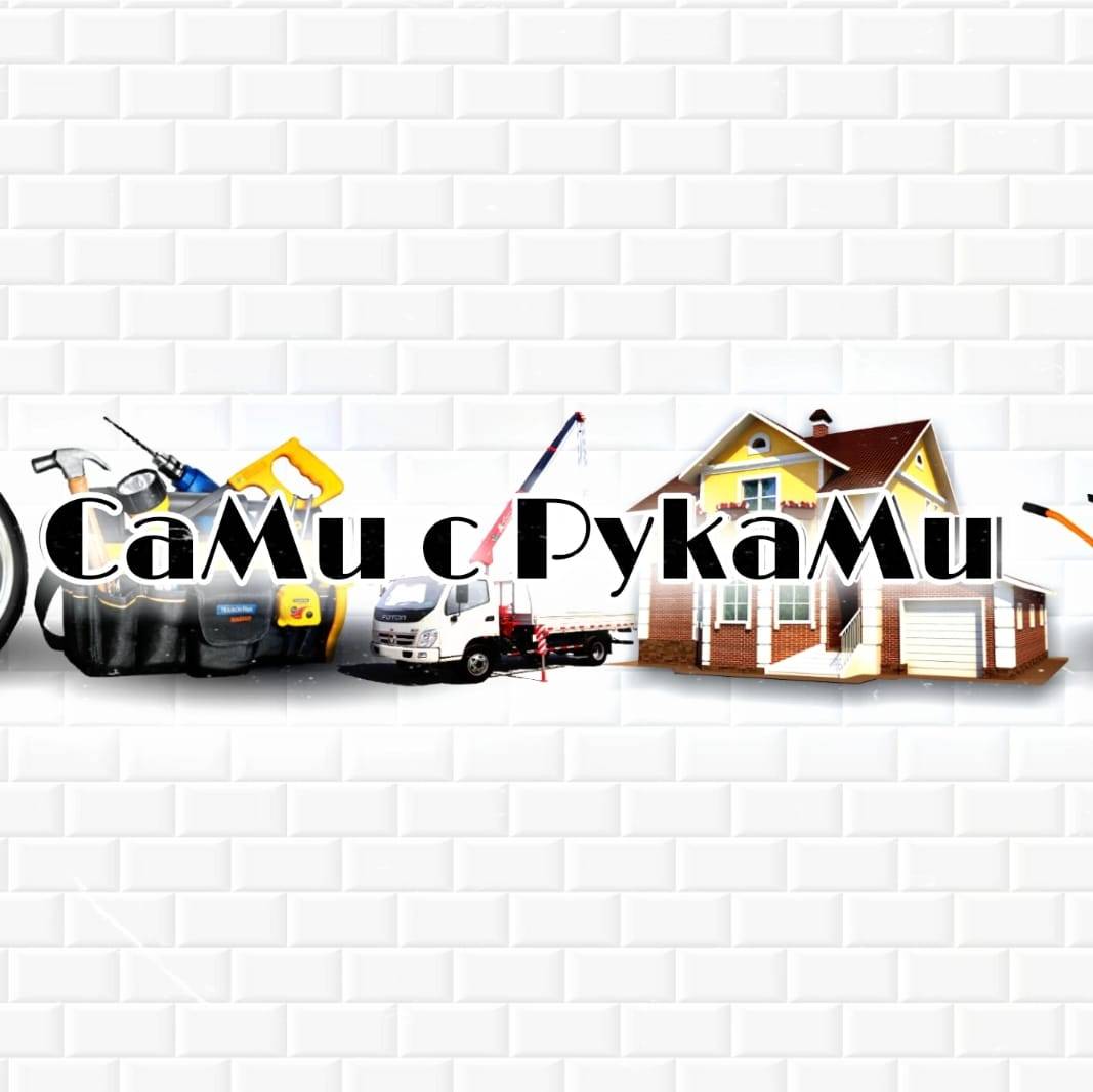 Иконка канала Сами с Руками
