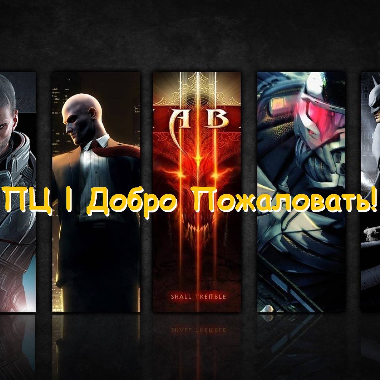 Иконка канала ПЦ I Добро пожаловать!👋