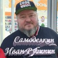 Иконка канала Иван Рубинин Самоделкин