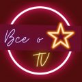 Иконка канала ВСЁ О ЗВЁЗДАХ ТВ