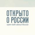 Иконка канала Открыто о России \ Open talk about Russia