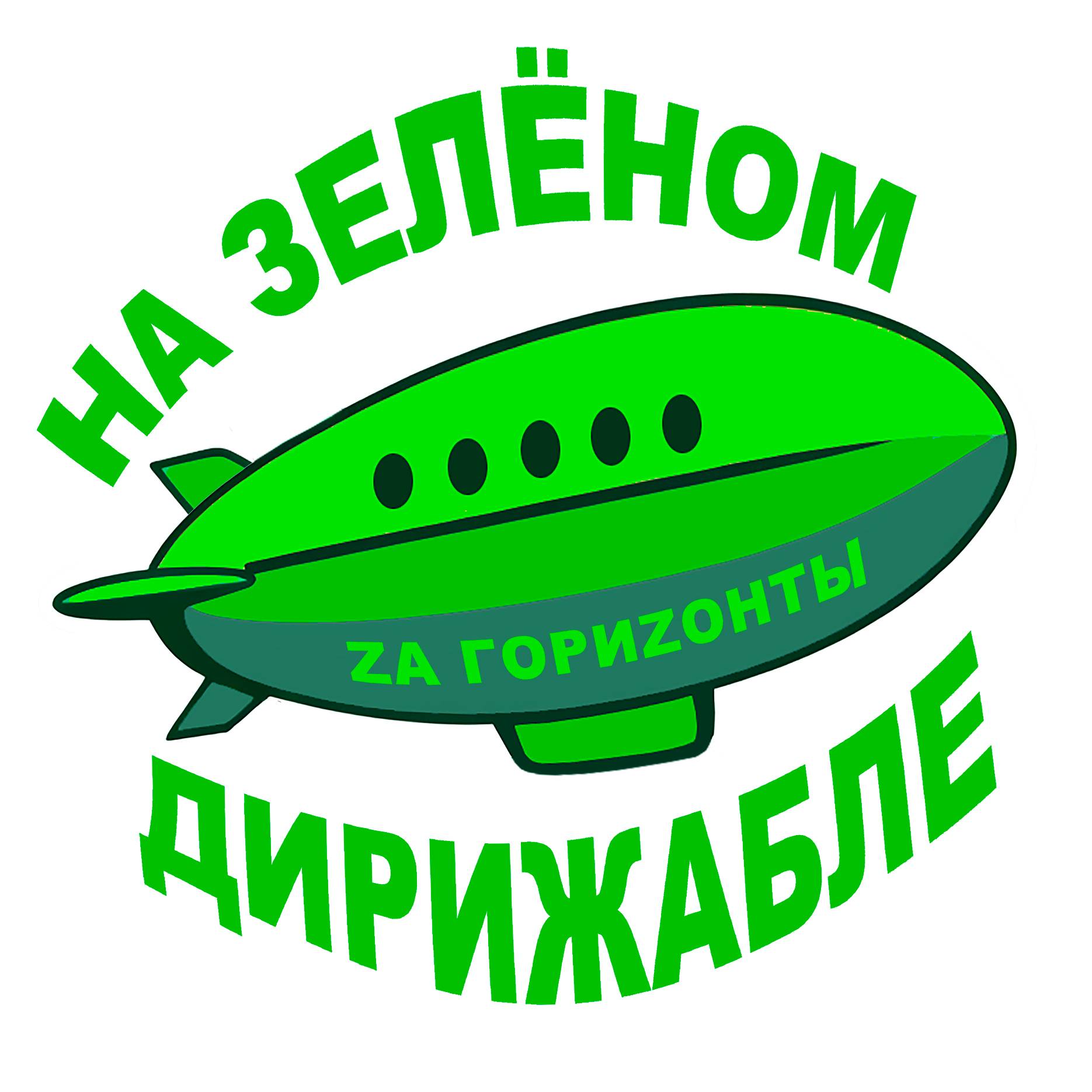 Иконка канала На зелёном дирижабле — за горизонты