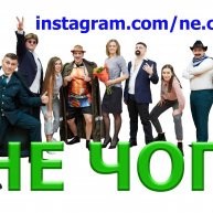 Иконка канала Не ЧОП