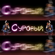 Иконка канала Суровый (YouTube)