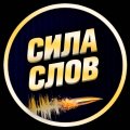 Иконка канала Сила Слов (Мотивация)