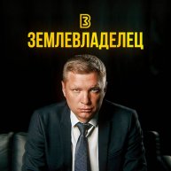 Иконка канала Землевладелец