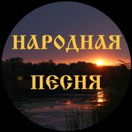 Иконка канала Народная песня