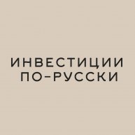 Иконка канала Инвестиции по-русски