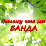 Иконка канала Потому что мы БАНДА