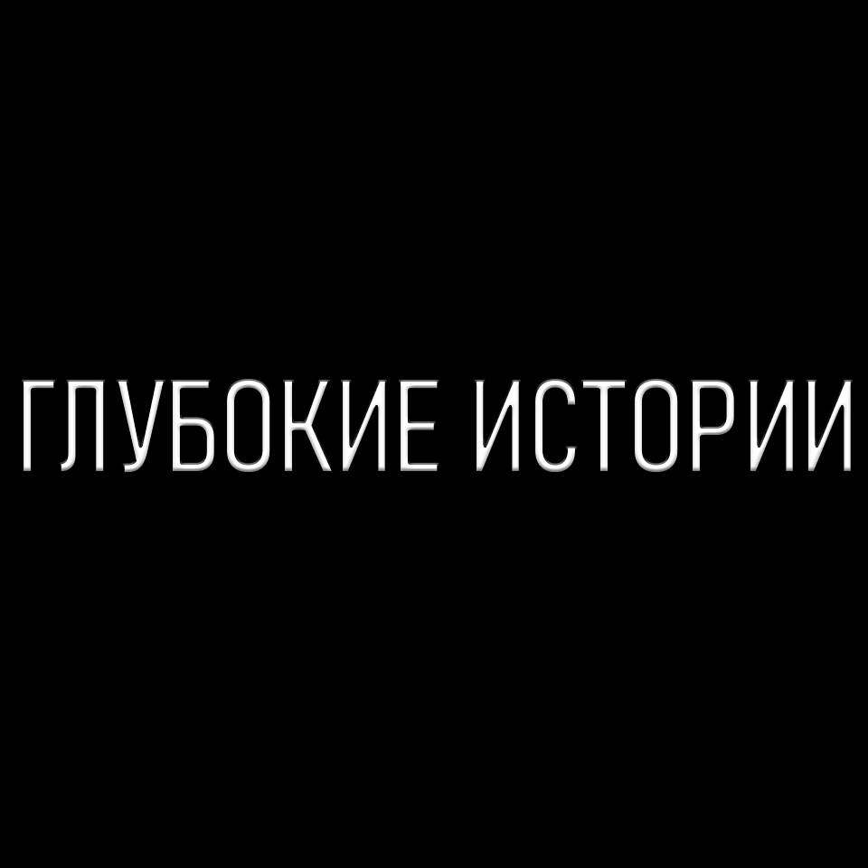 Иконка канала ГЛУБОКИЕ ИСТОРИИ