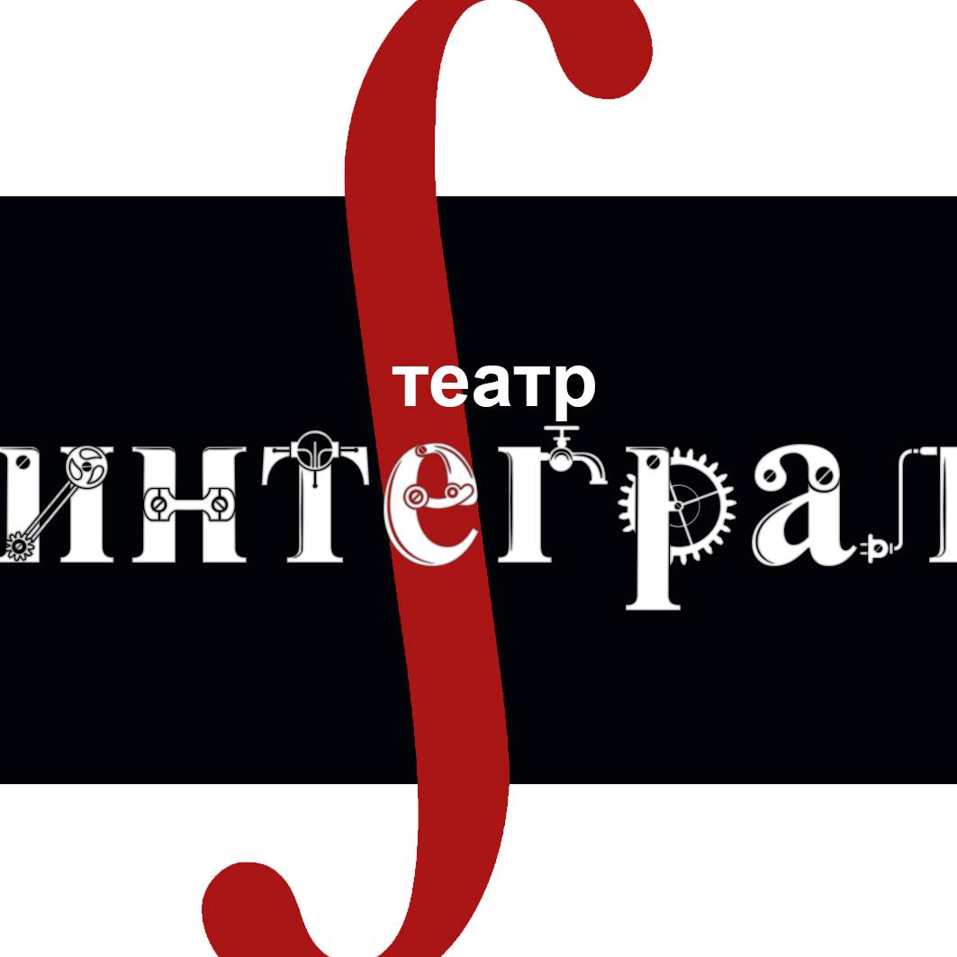 Иконка канала Театр "Интеграл"