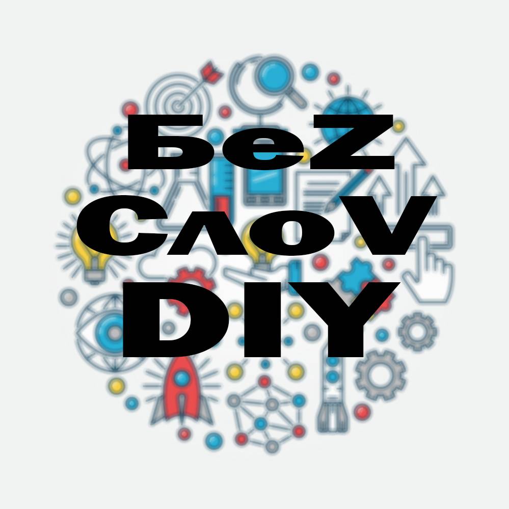 Иконка канала Без слов DIY