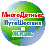 Иконка канала МногоДетные ПутеШествия и Жизнь