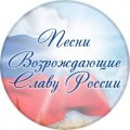 Иконка канала Песни Возрождающие Славу России