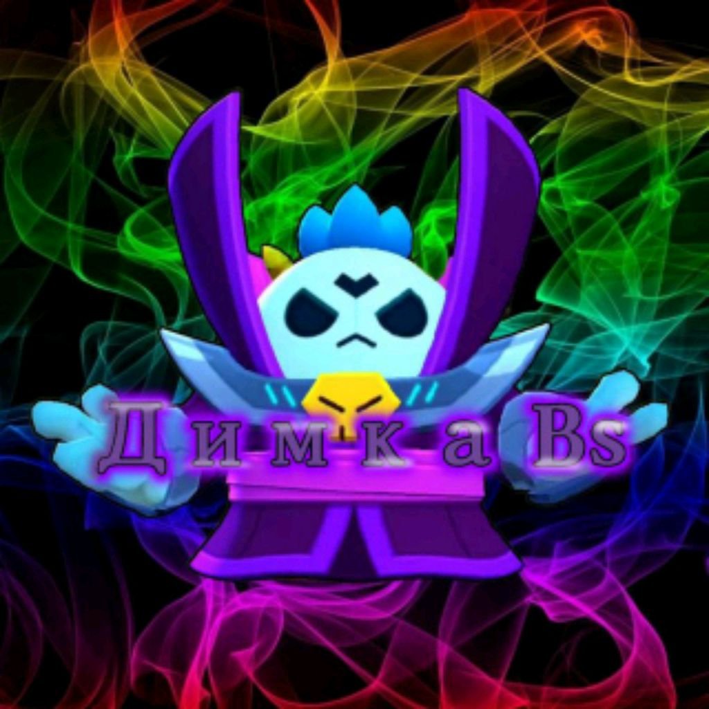 Иконка канала Димка brawl Stars ~