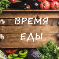 Иконка канала ВремяЕды