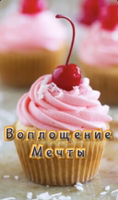Иконка канала Воплощение мечты
