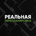 Иконка канала Реальная перепланировка