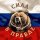 СИЛА В ПРАВДЕ ZОV ☑