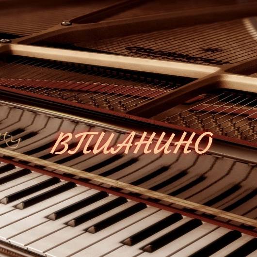 Иконка канала ВПИАНИНО