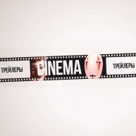 Иконка канала CINEMA TV. Трейлеры и Киномоменты