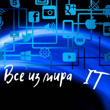 Иконка канала Все из мира ИТ