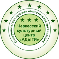 Иконка канала Адыги26- черкесский культурный центр