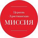 Иконка канала Церковь "Христианская Миссия" г. Воронеж