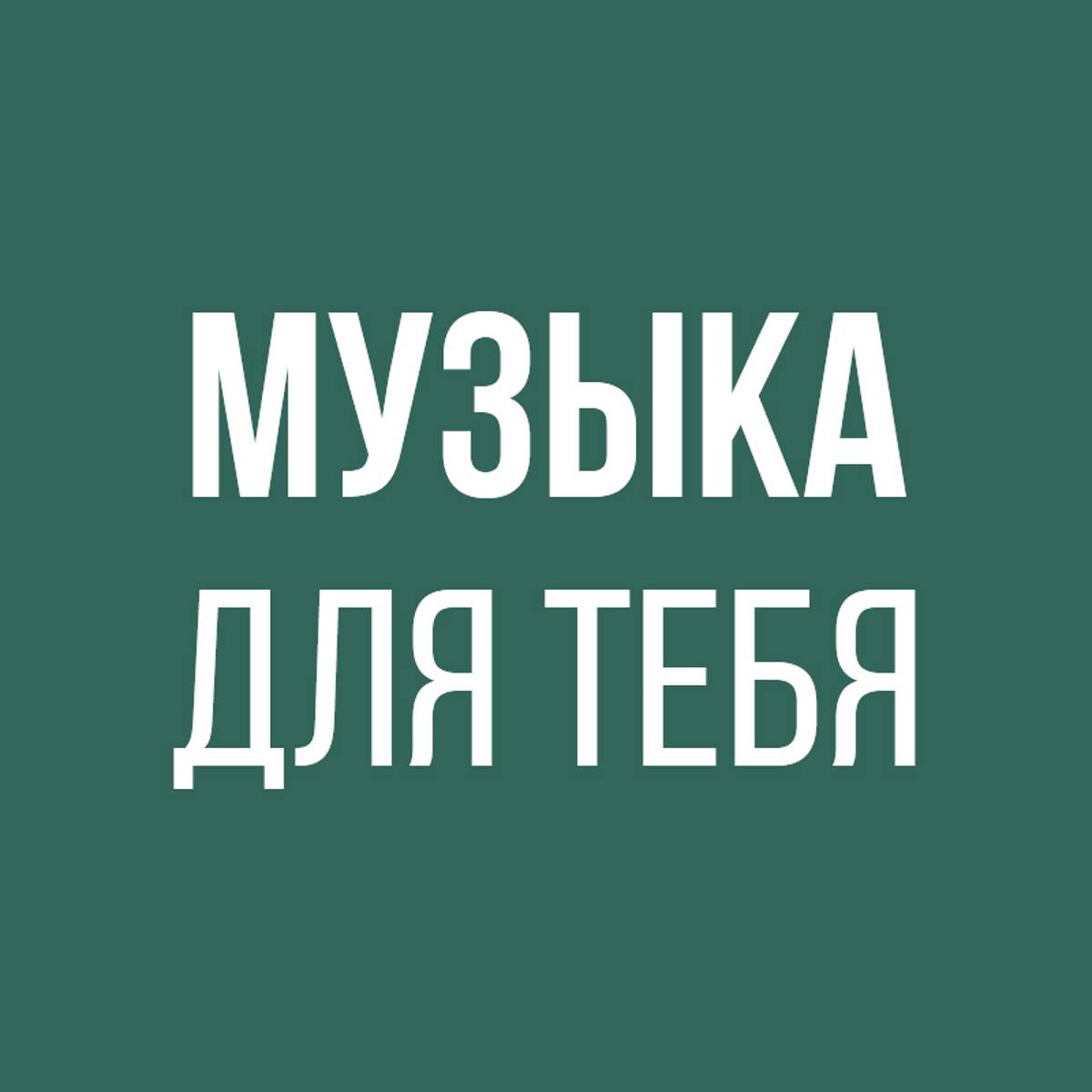 Иконка канала Музыка для тебя