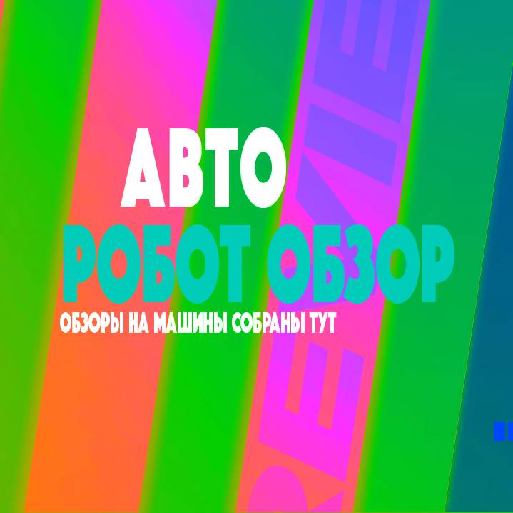 Робот-АвтоОбзор | Робот Гриша. Смотрите видео онлайн, бесплатно