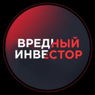 Иконка канала Вредный Инвестор