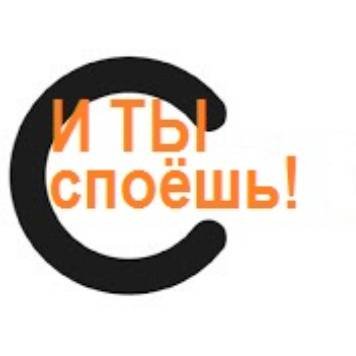 Иконка канала И ТЫ СПОЁШЬ!