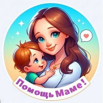 Иконка канала Помощь маме!