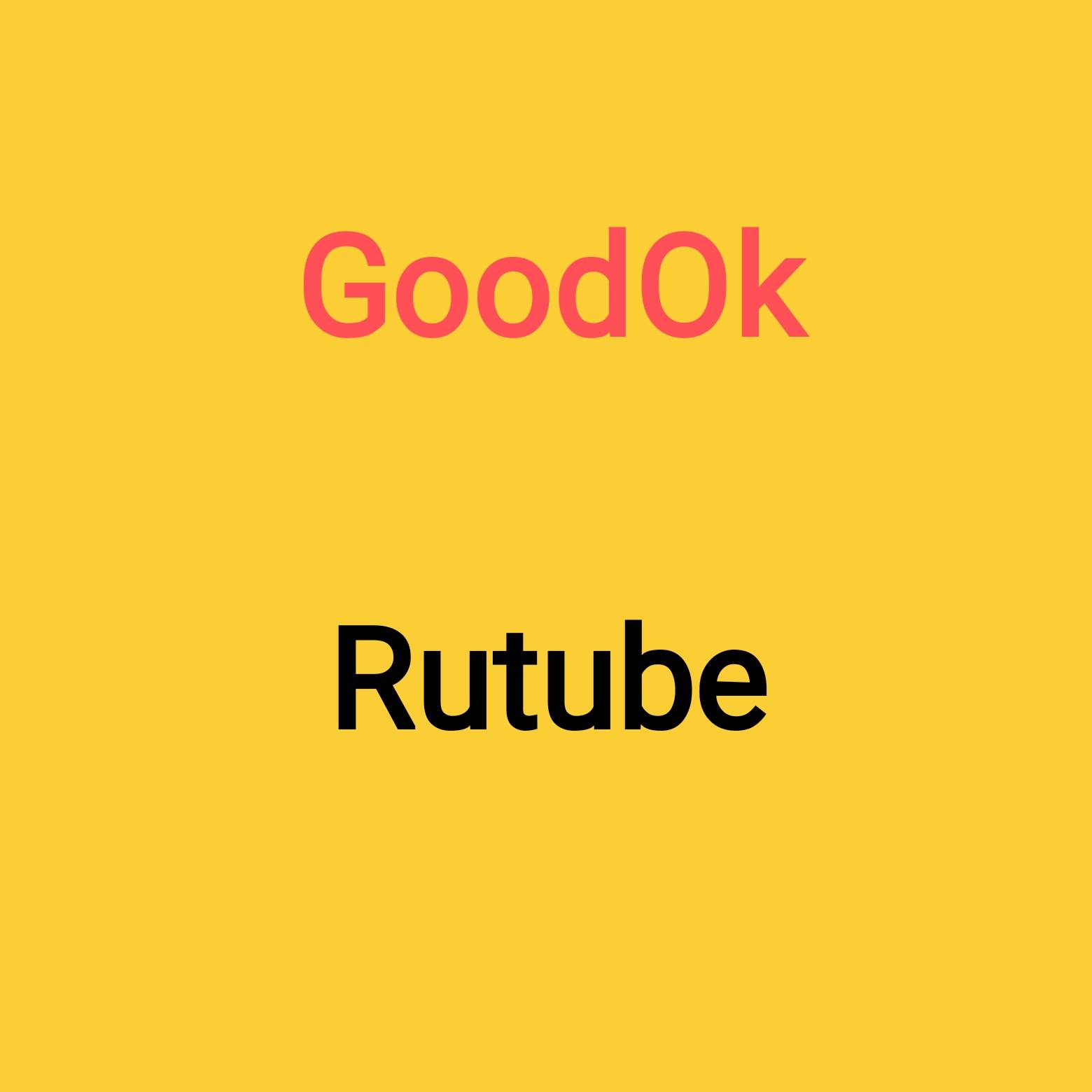 GoodOk на RUTUBE: 1 видео – смотреть онлайн и бесплатно (26882236)