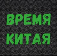 Иконка канала Время Китая