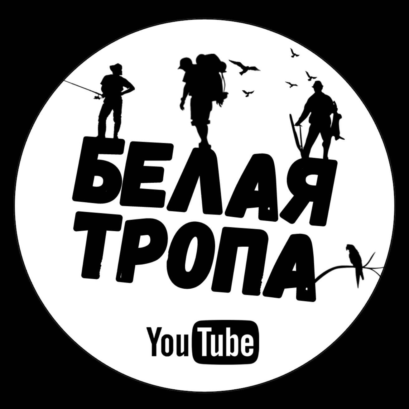 Иконка канала Белая Тропа