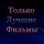Иконка канала Только Лучшие Фильмы