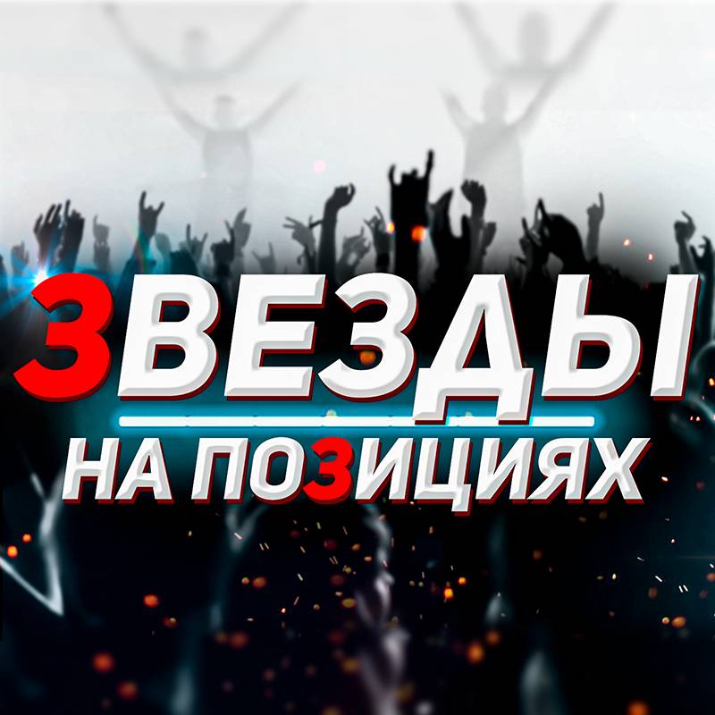 Иконка канала Звезды на позициях