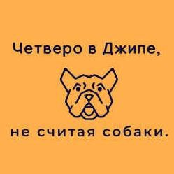 Иконка канала Четверо в Джипе, не считая собаки.
