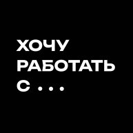 Иконка канала Хочу работать с...