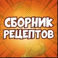 Иконка канала Сборник простых рецептов